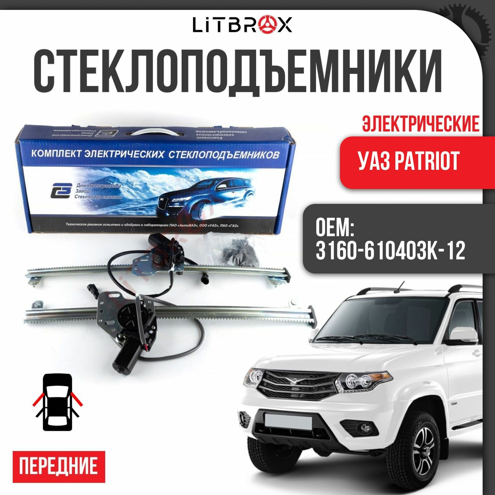 Комплект электрических стеклоподъемников (Электростеклоподьемники) "ДЗС" (передние двери) УАЗ Patriot/Патриот / 3160-610403К-12