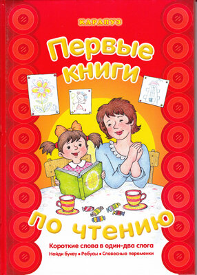 Книга Савушкина С. Н."Первые книги по чтению", 3000 экз, 64 стр.
