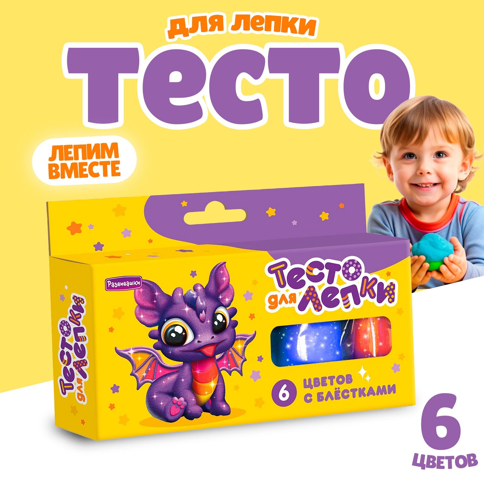 Тесто для лепки Развивашки, в коробке 6 цветов по 25 г, с блёстками