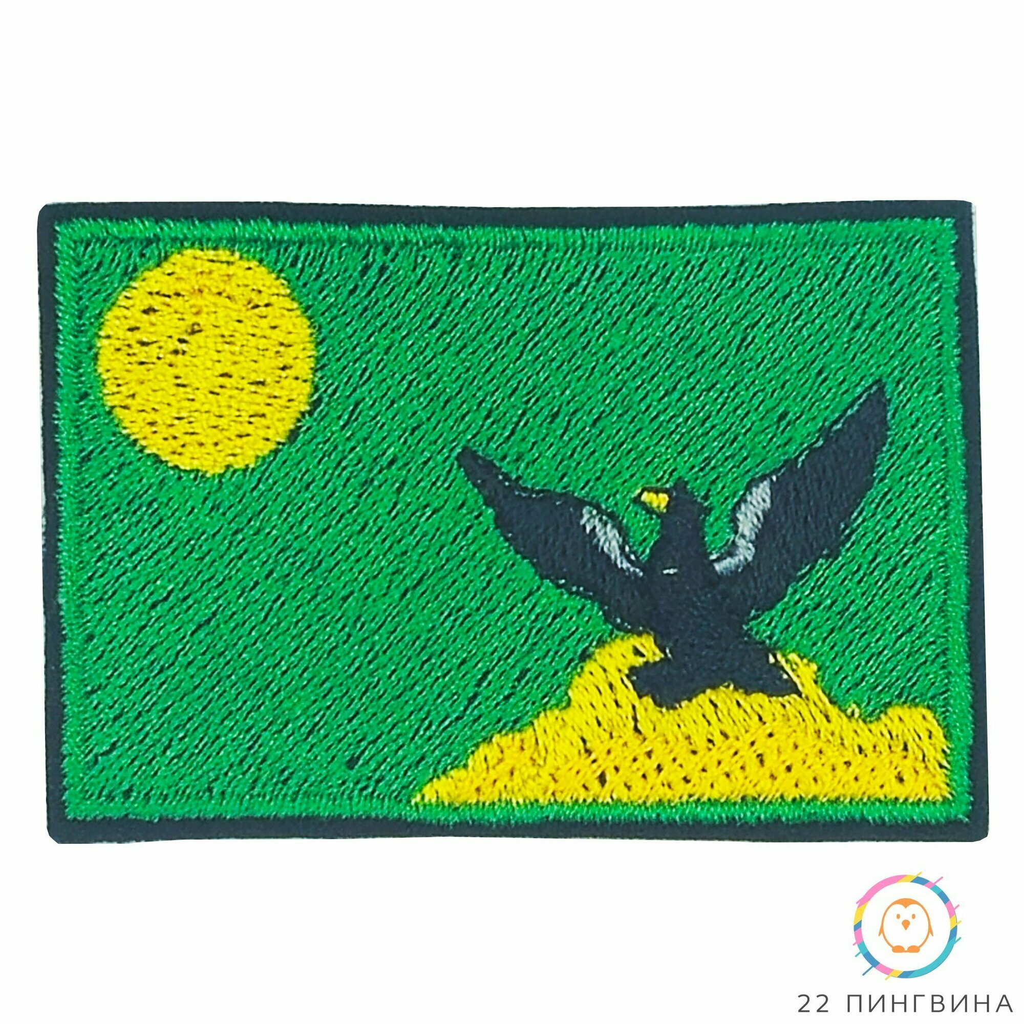 Нашивка, патч, шеврон "Флаг Кингисеппа" 60x40mm PTC651