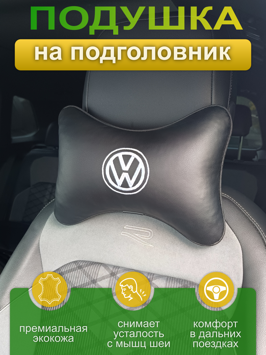 Подушка на подголовник из экокожи VOLKSWAGEN
