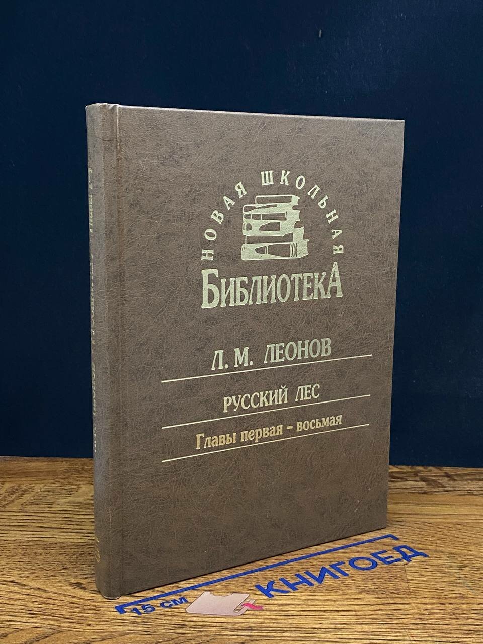 Книга. (Дефект) Русский лес. Главы 1-8 2008 (2041345964969)