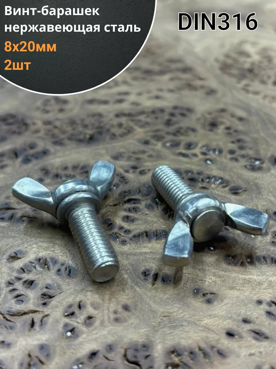 Винт-барашек М8х20 мм , нержавеющая сталь DIN 316 (2 шт.)