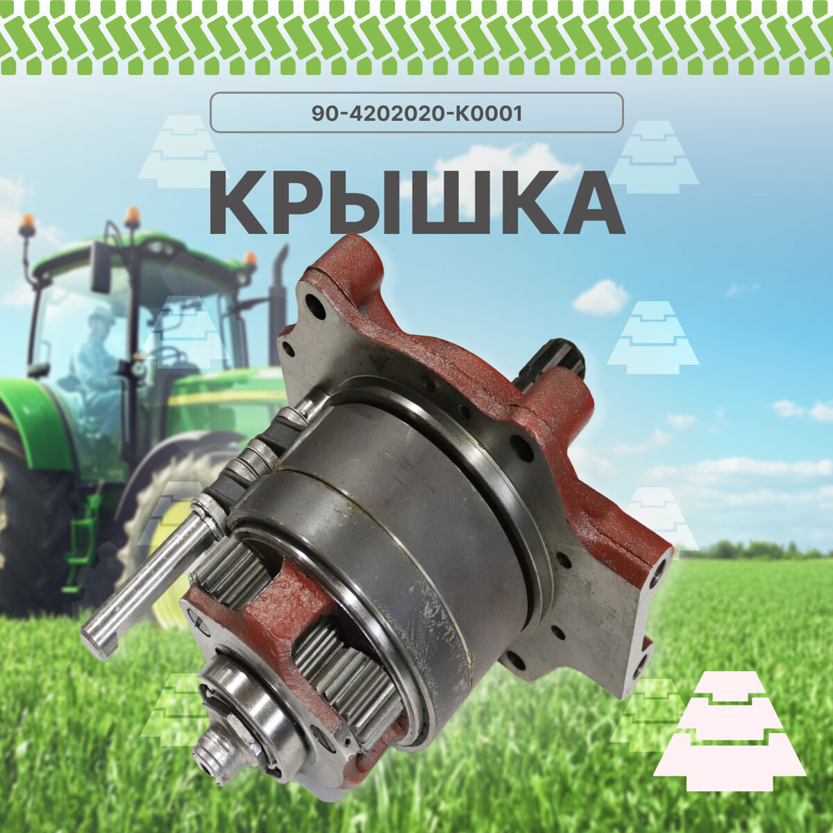 Крышка 90-4202020-К0001 (8 шлицов) (85-4202020 ВОМ) бзтдиа