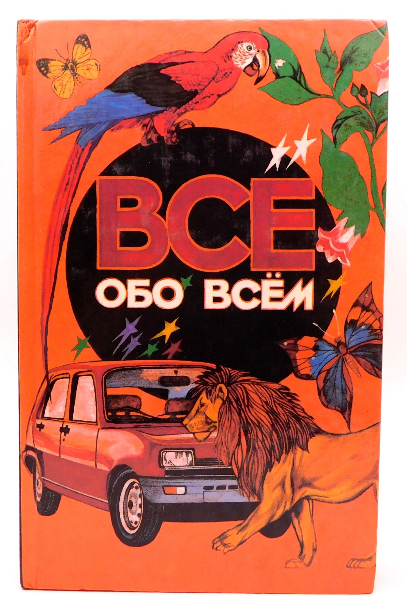 Книга "Все обо всем" Том 1 популярная энциклопедия для детей 1994 г