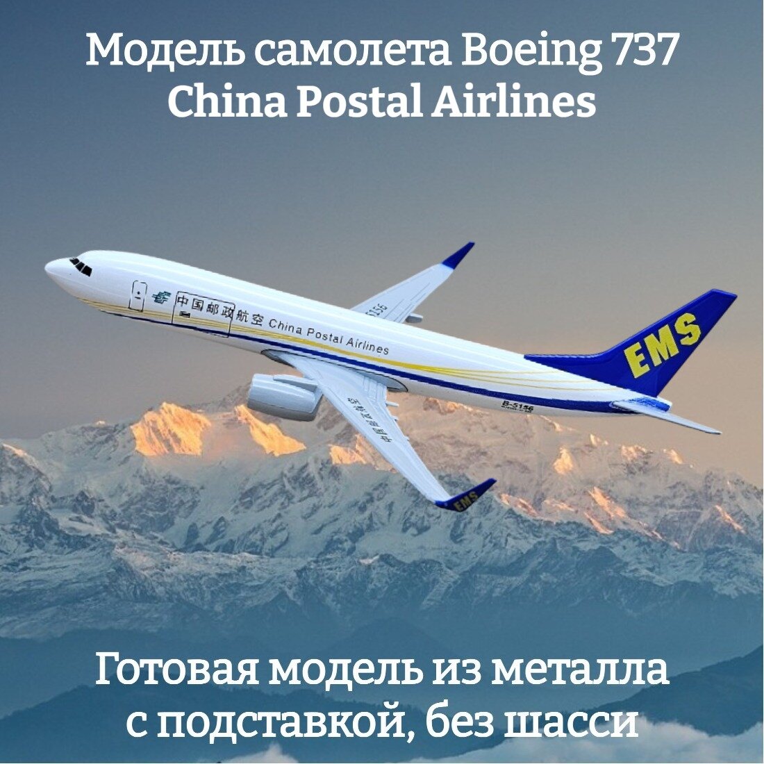 Модель самолета Boeing 737 China Postal Airlines - 20 см (без шасси)