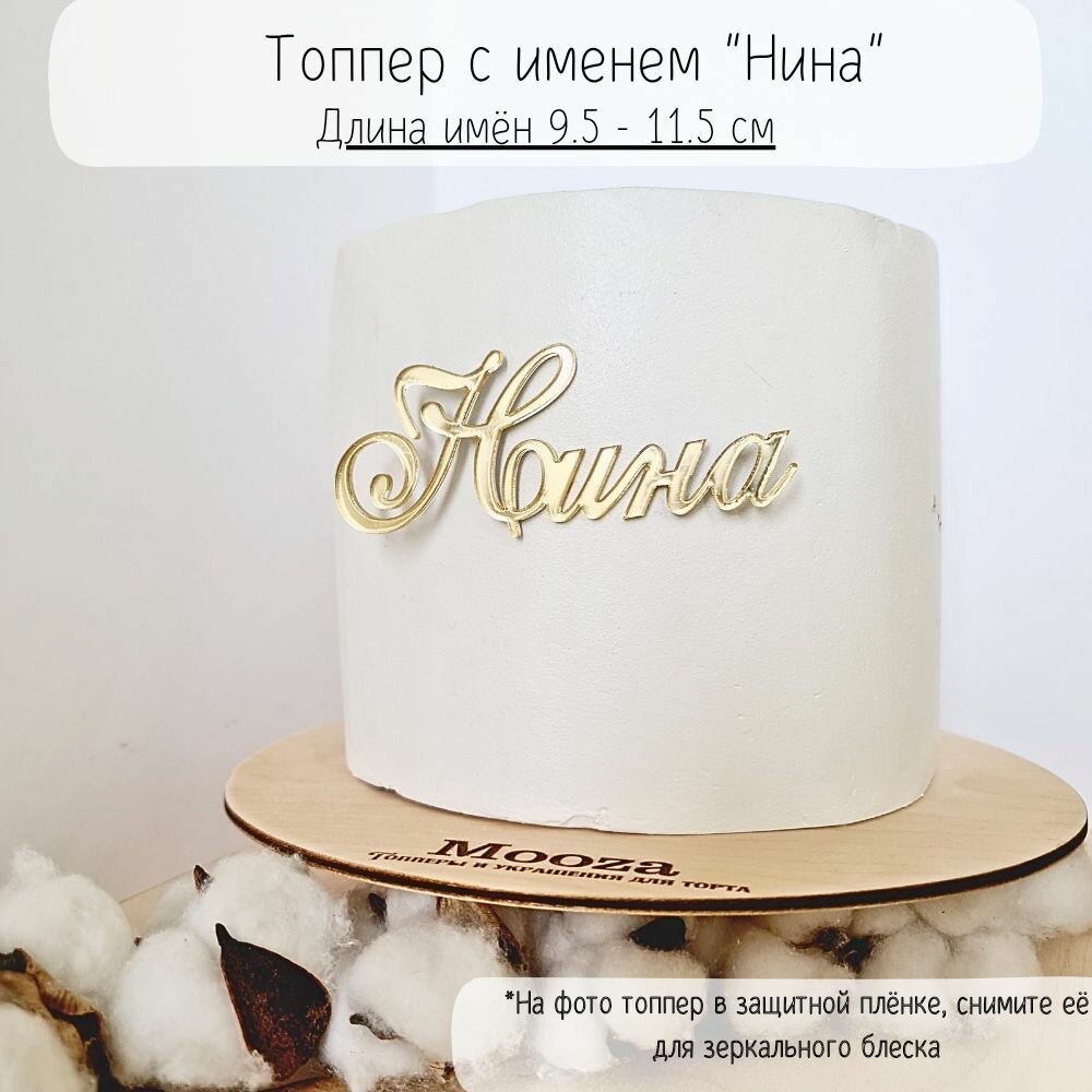 Украшение на торт Нина