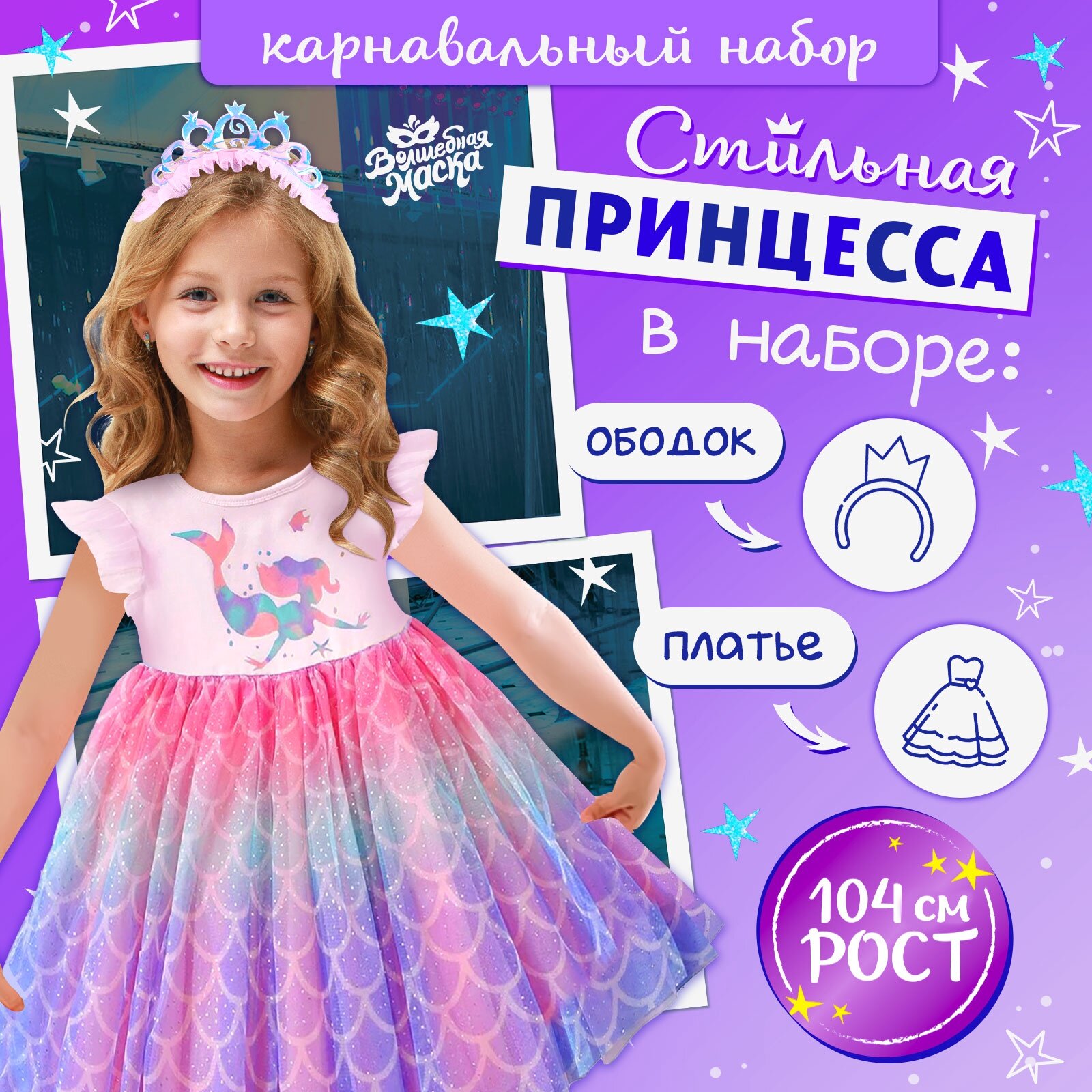 Карнавальный костюм «Стильная принцесса», ободок, платье с русалкой, рост 104 см, 10068382