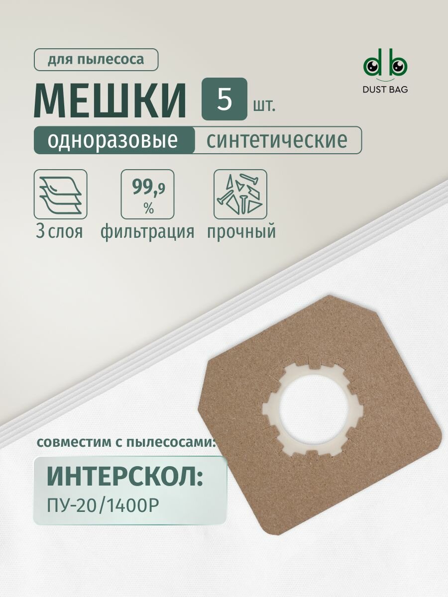 Мешки DB для пылесоса ИНТЕРСКОЛ ПУ-20/1400Р