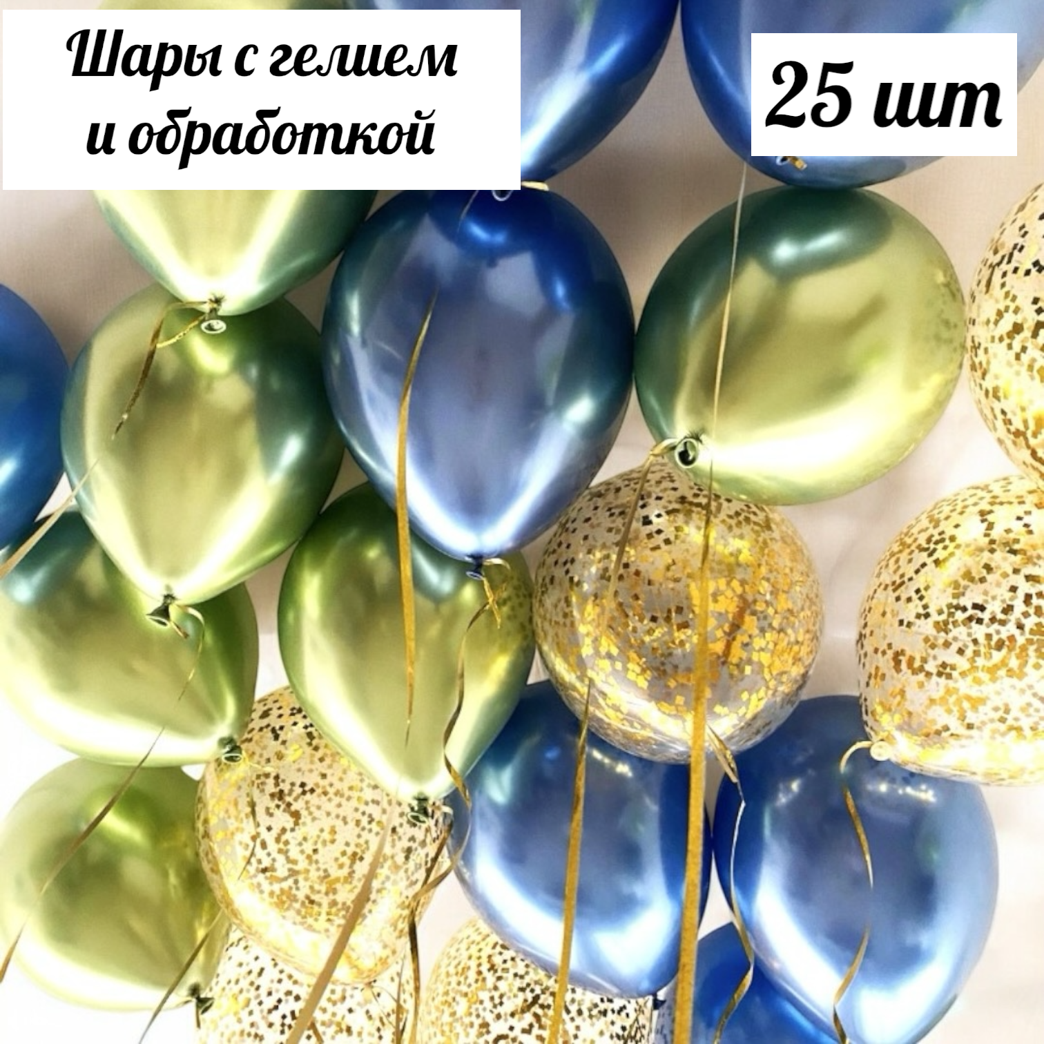 Шары с гелием под потолок, для мужчины, сына, мужа, папы на День Рождение, на 1 сентября, День Знаний "Утро" 25 шт.