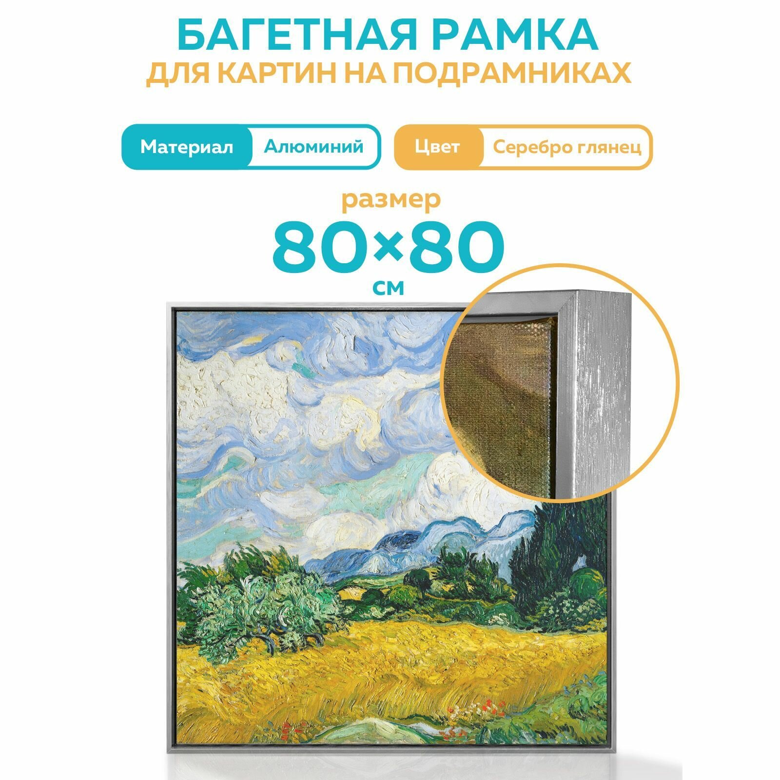 Металлическая багетная рамка 80х80 см для картины на подрамнике
