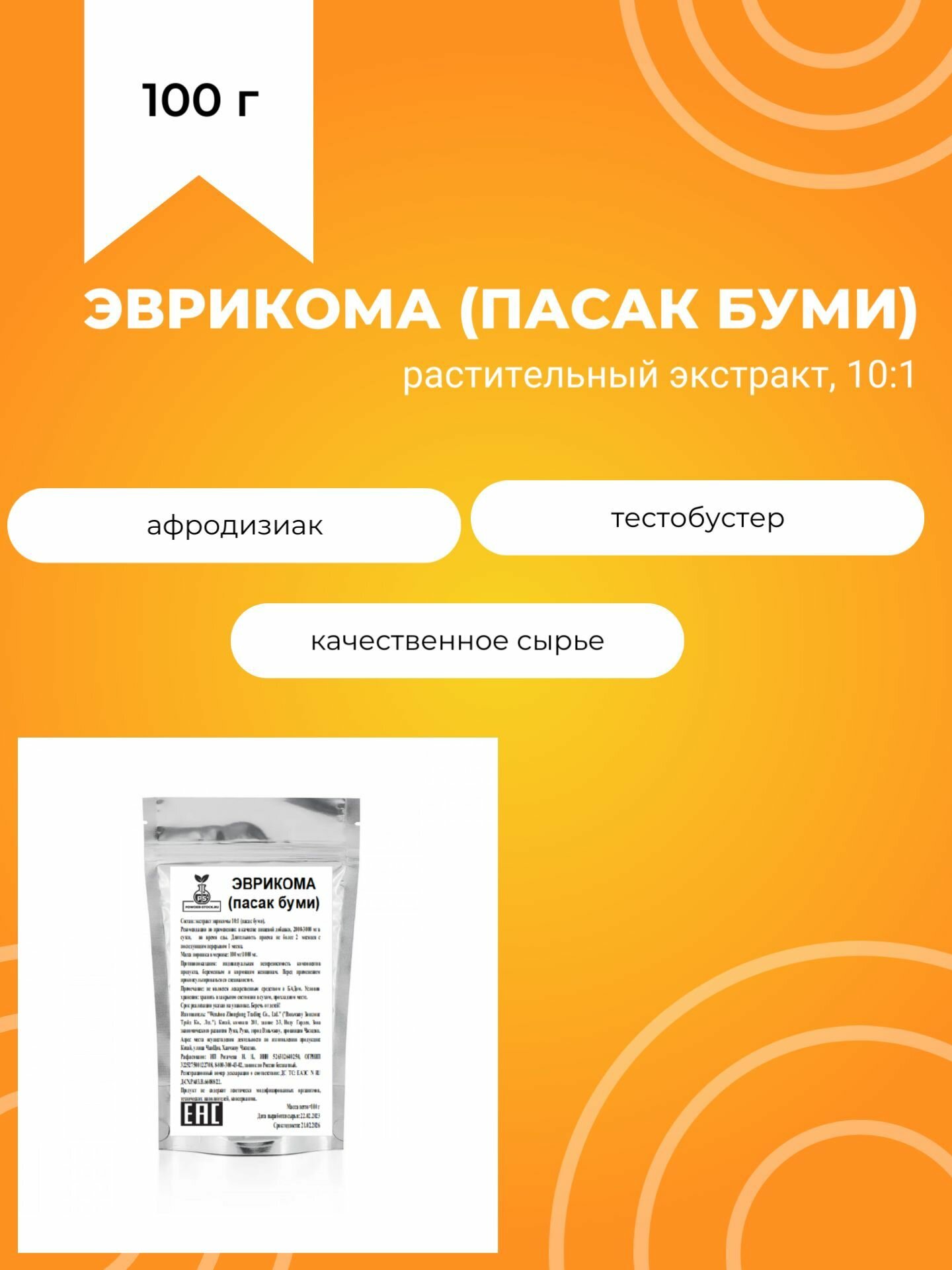Эврикома, 100 г, Тонгкат Али, пасак буми, малазийский женьшень