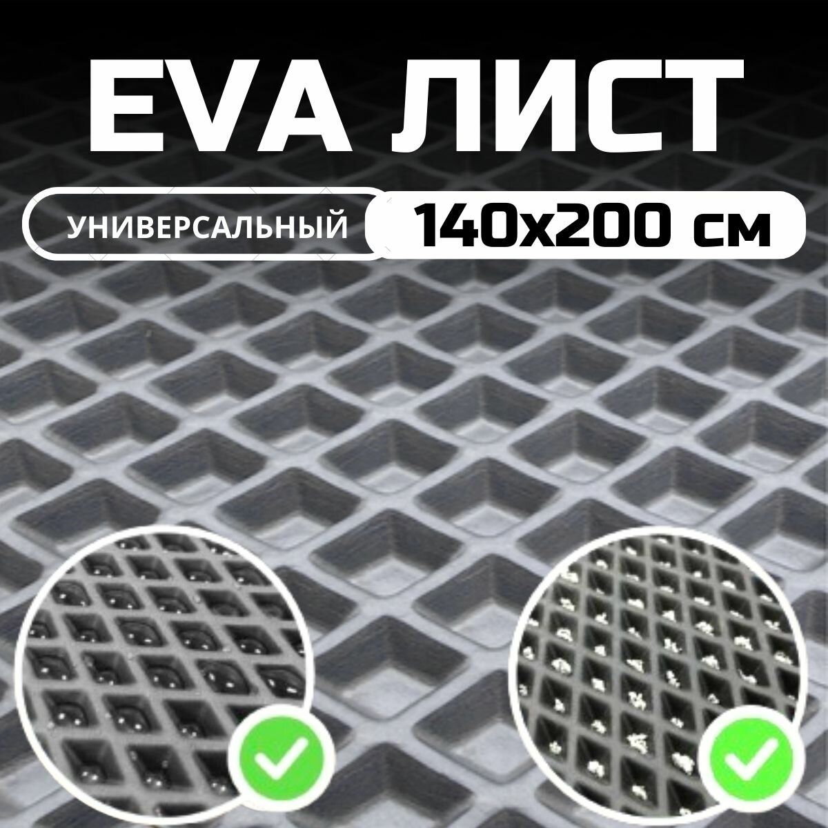 ЭВА ЕВА EVA лист материала для изготовления автомобильных ковриков, напольных покрытий, для лодок / эва коврик листовой 1.4х2.0 м , Серый ромб