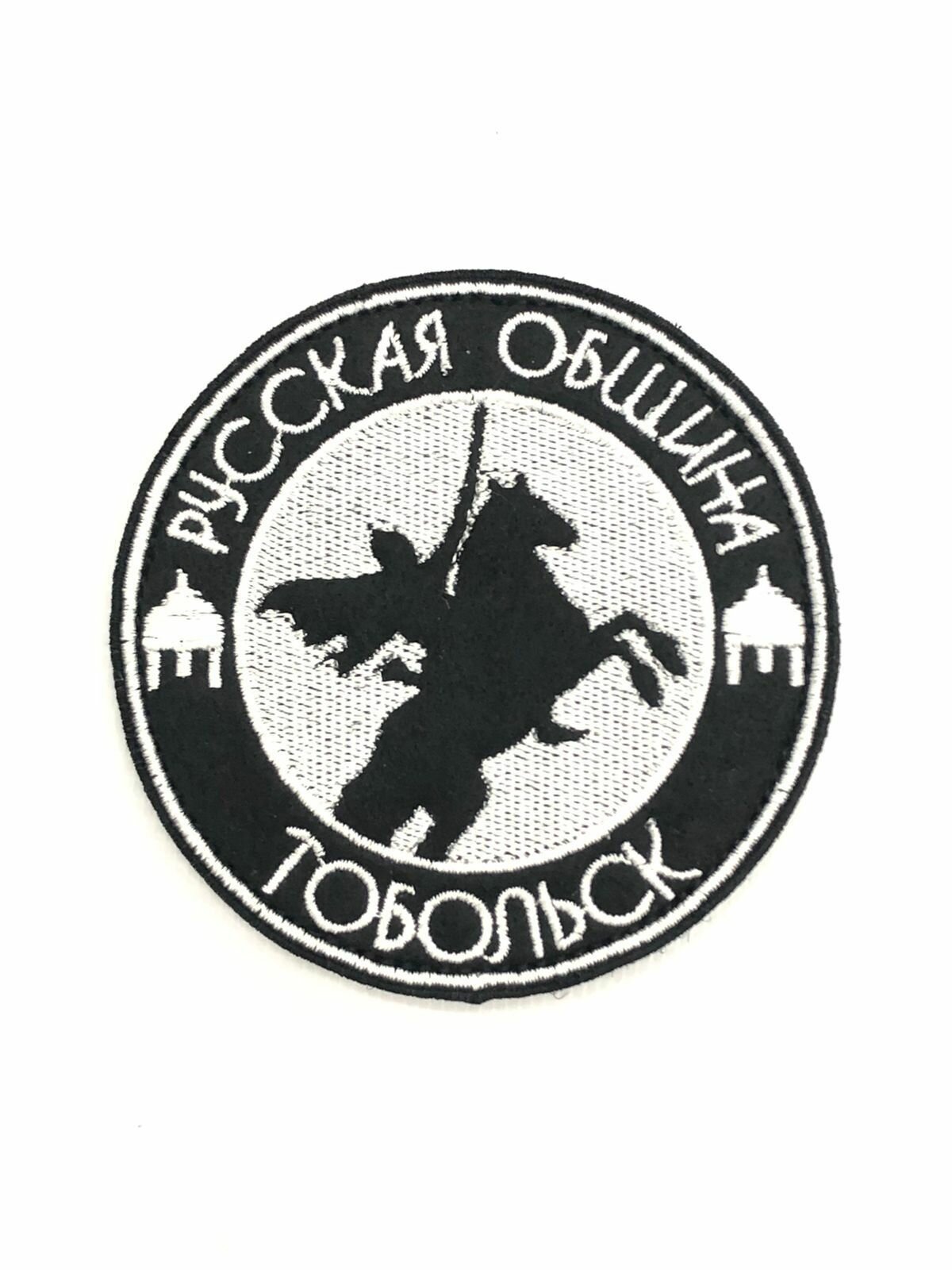 Шеврон на липучке "Русская община Тобольск" патч Нашивка на одежду