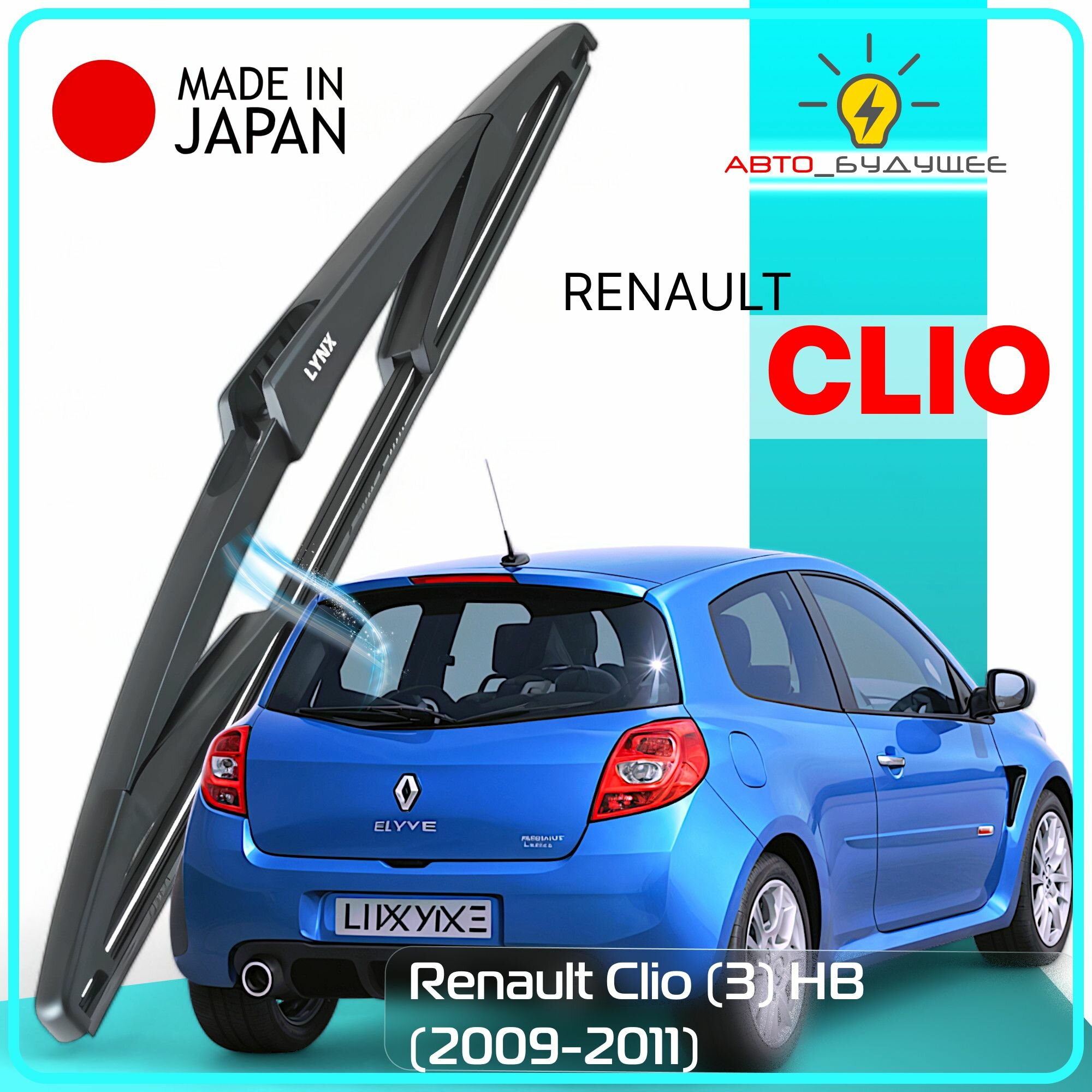 Дворник задний Renault Clio (3) / Рено Клио 2009 / 2010 / 2011 Щетка стеклоочистителя задняя, 300мм