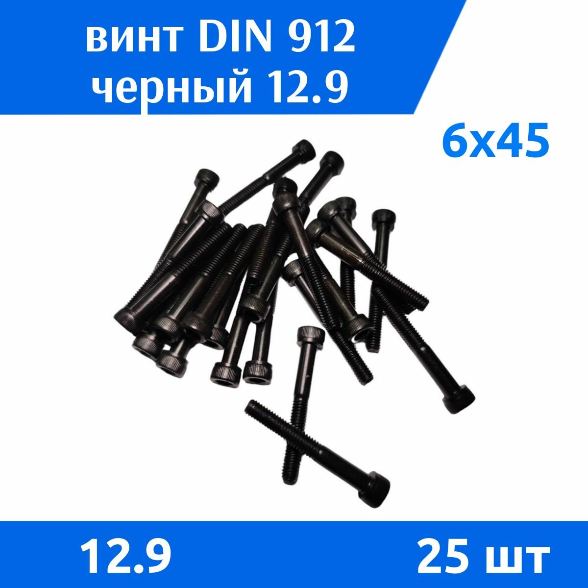 Винт DIN 912 М 6х45 прочность 12.9 черный неполная резьба, 25 шт