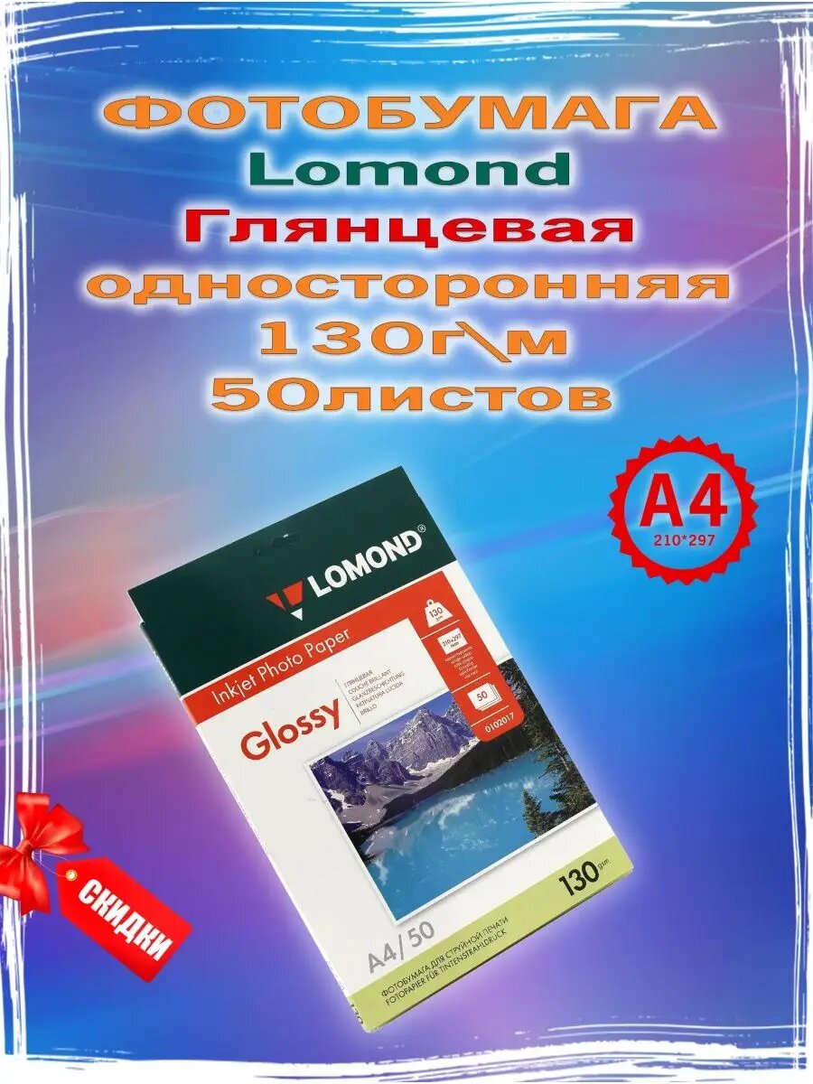Фотобумага Lomond