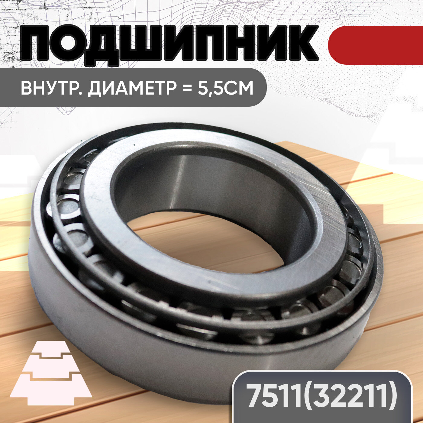 Подшипник 7511 (32211)