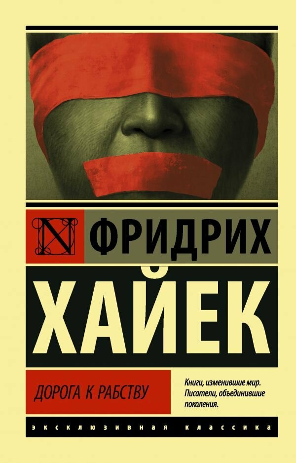 Дорога к рабству / Хайек Ф.