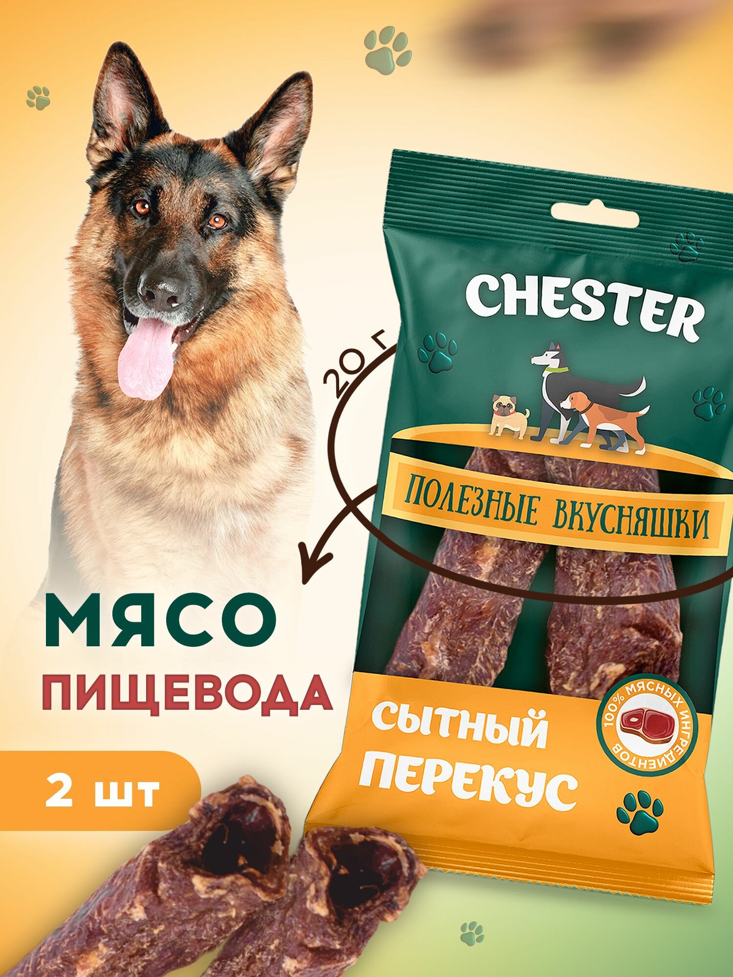 Лакомство для собак CHESTER Мясо пищевода 2 шт 20гр.