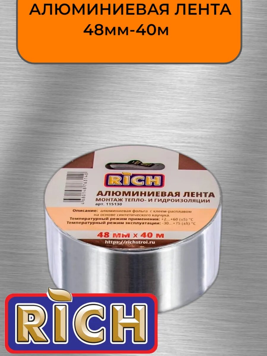 Скотч Алюминиевый "RICH" 48мм х40м , лента односторонняя, цвет : серебристый 1 шт