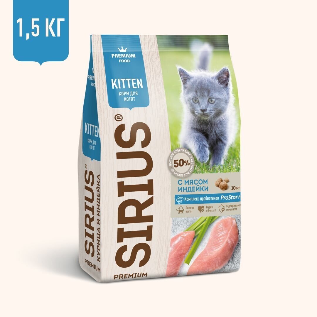 SIRIUS Полнорационный сухой PREMIUM корм для котят, с мясом Индейки, 1.5 кг