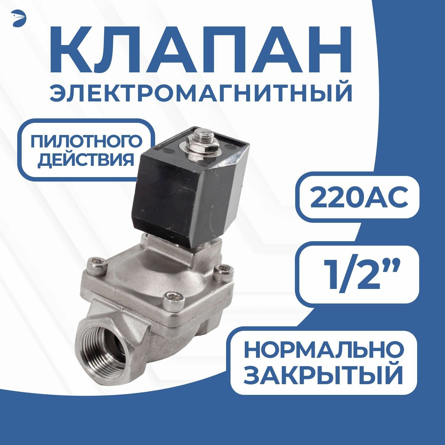 Newkey Клапан электромагнитный соленоидный нержавеющий, обратного действия, нормально закрытый 1/2" дюйма, PN16, 220AC