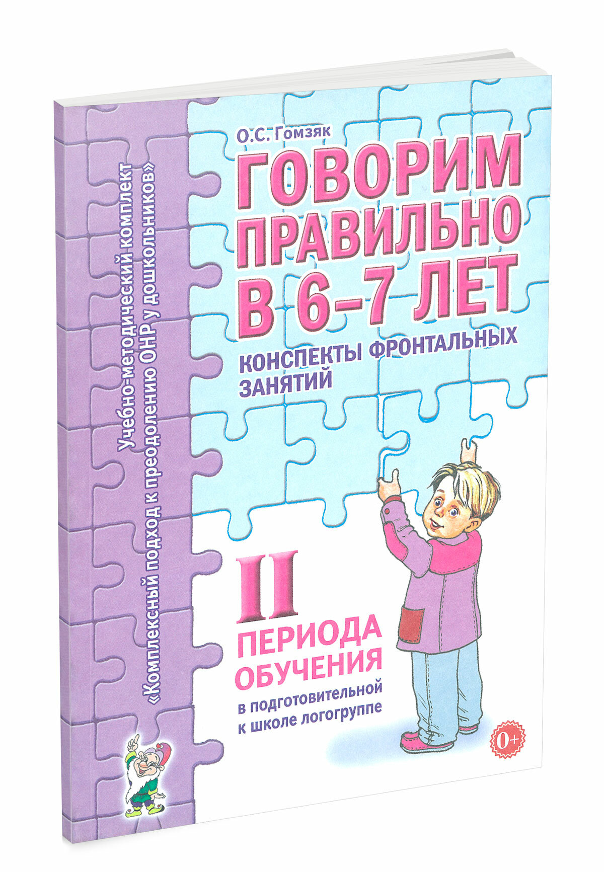 Говорим правильно в 6-7 лет. Конспекты фронтальных занятий II периода обучения в подготовительной к школе логогруппе