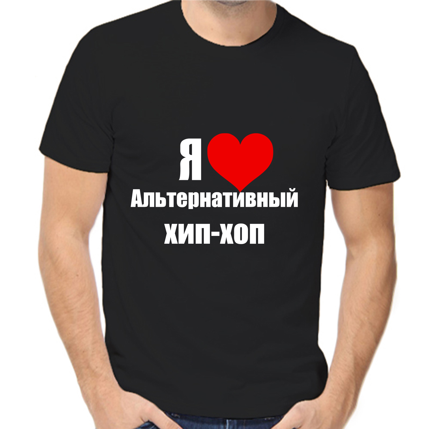 Футболка Я люблю Альтернативный хип-хоп
