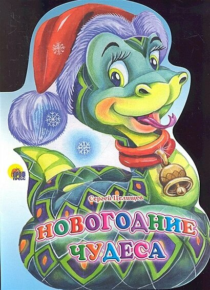 Новогодние чудеса (змея) (вырубка)(200х280)