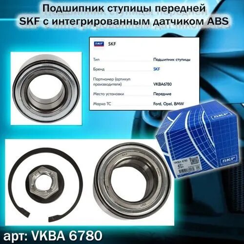 Подшипник SKF VKBA6780 передней ступицы FORD: C-MAX II, ESCAPE II, FOCUS III, GRAND C-MAX, KUGA II, TRANSIT CONNECT