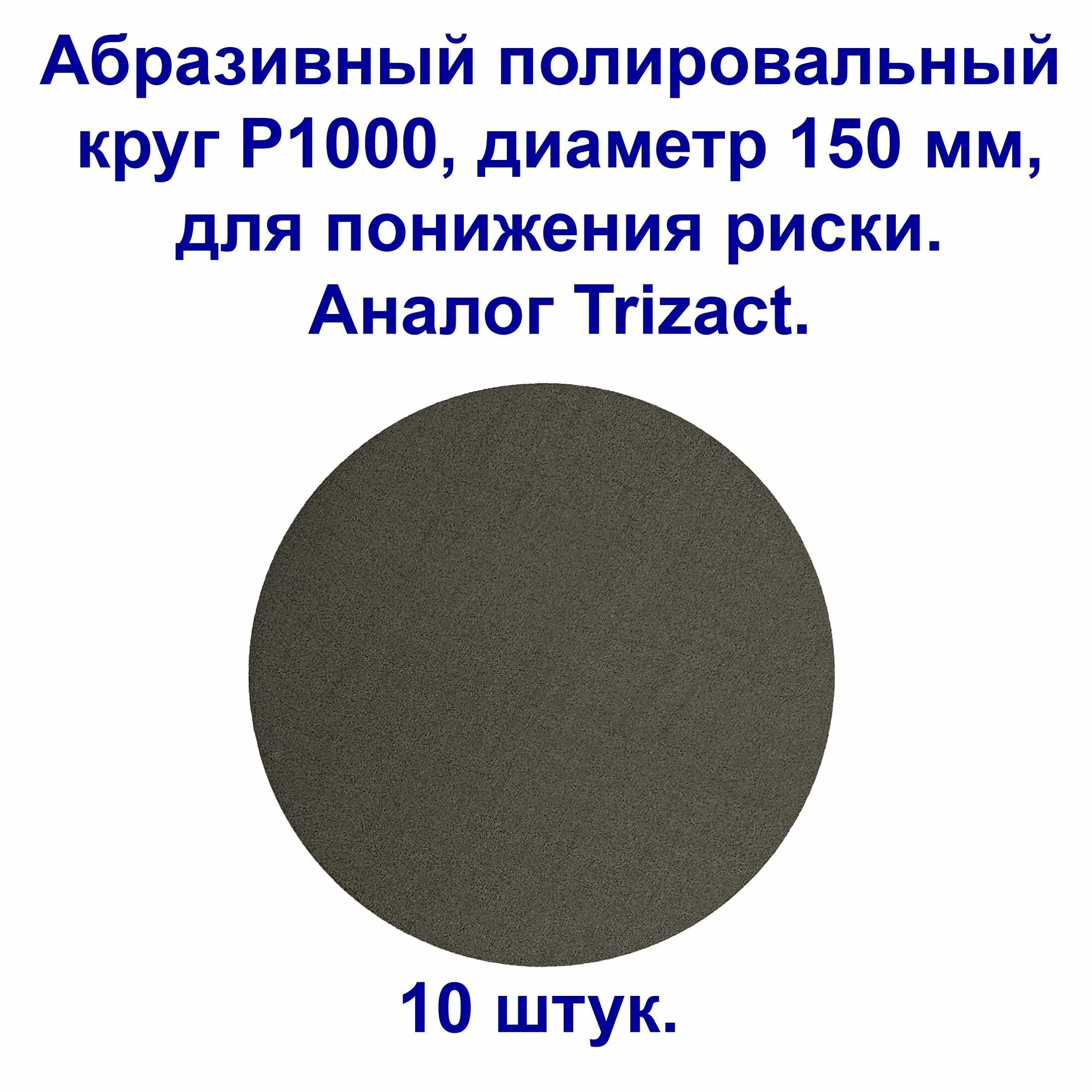 Абразивный полировальный круг VX Тризакт ( аналог ), P1000, 150 мм. 10 штук.