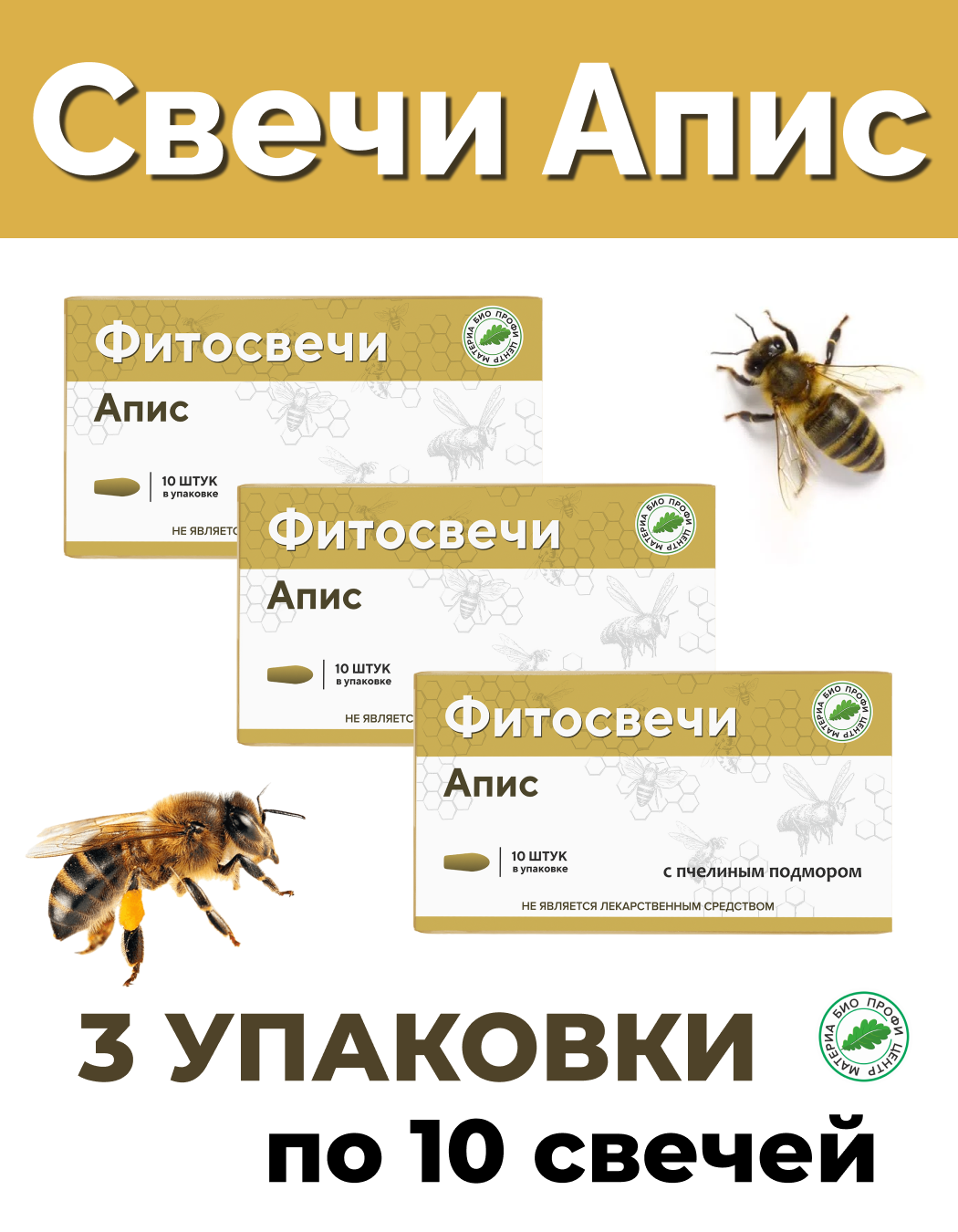 Свечи "Апис" с пчелиным подмором, 3 уп. по 10 шт, блистер, Материа Био Профи Центр
