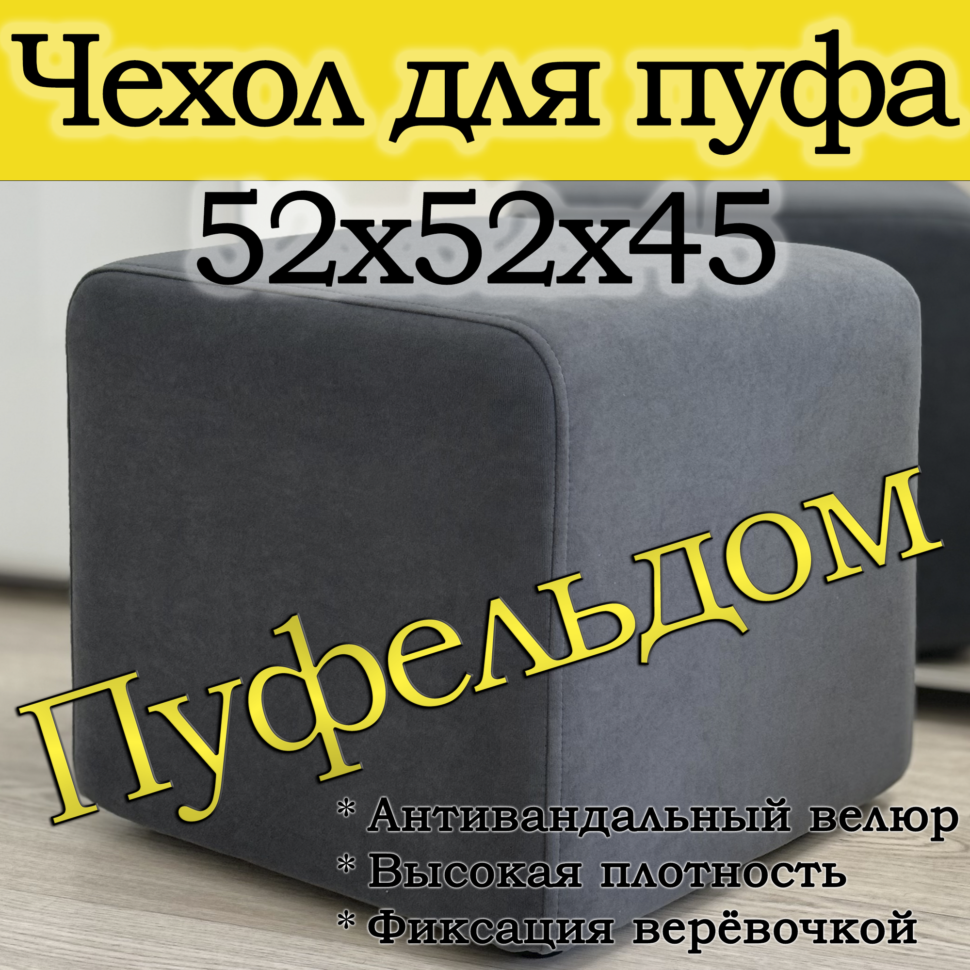 Чехол 52х52х45 на пуфик квадратный (темно-серый)