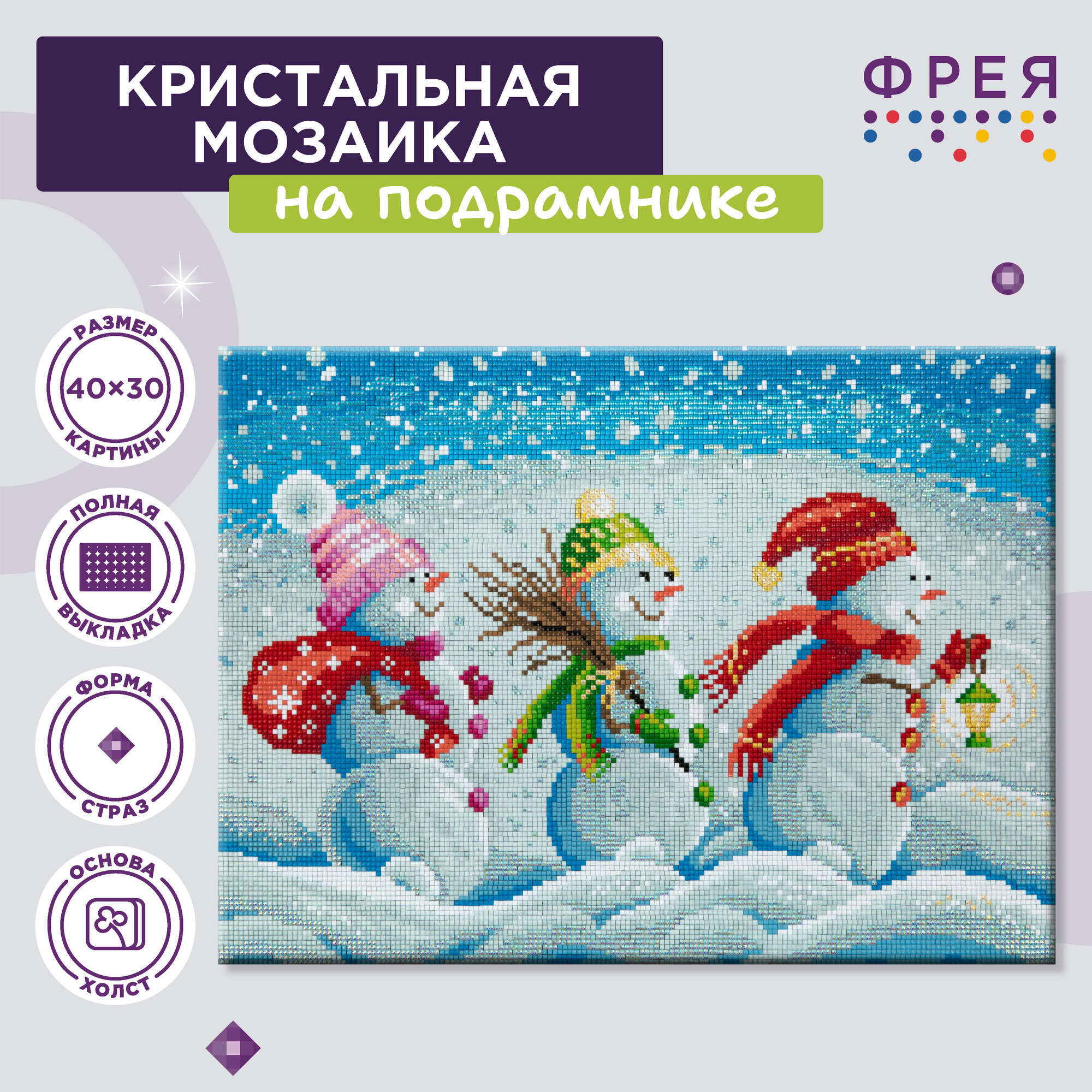 Алмазная (кристальная) мозаика с холстом на подрамнике 30 х 40 см "фрея" ALPD-168 "Веселые снеговички"