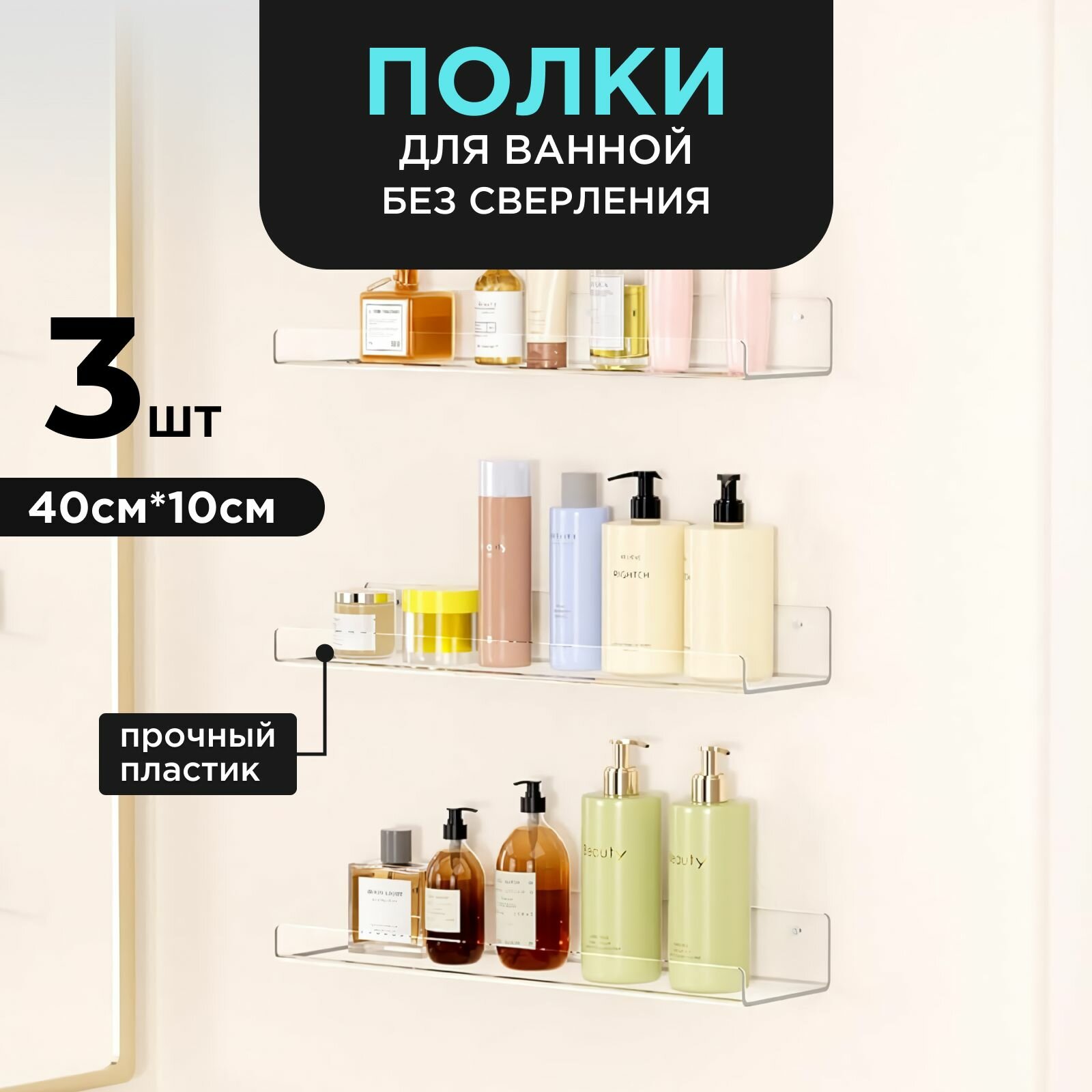 Настенные полки GF Home, пластик, для ванной, прозрачные, 40 см x 10 см, 3 шт