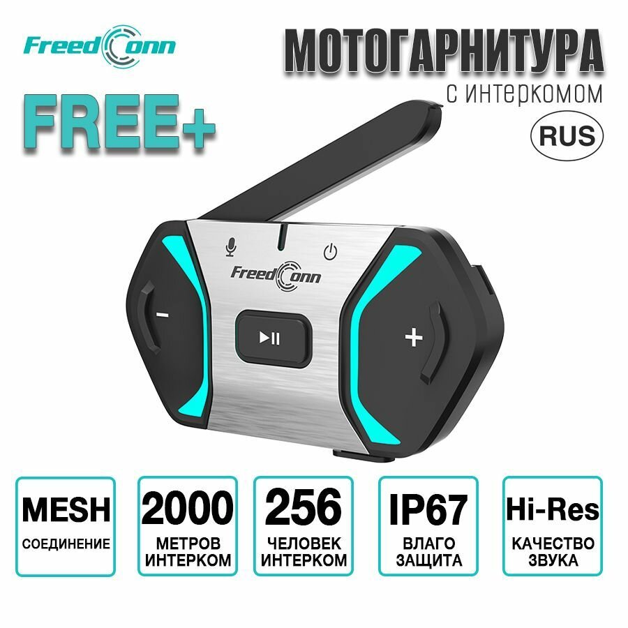 Мотогарнитура Freedconn FREE+ с интеркомом
