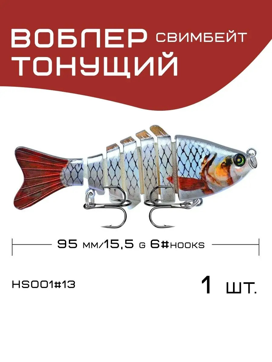 Воблер "Свимбейт", для хищника, на щуку, тонущий