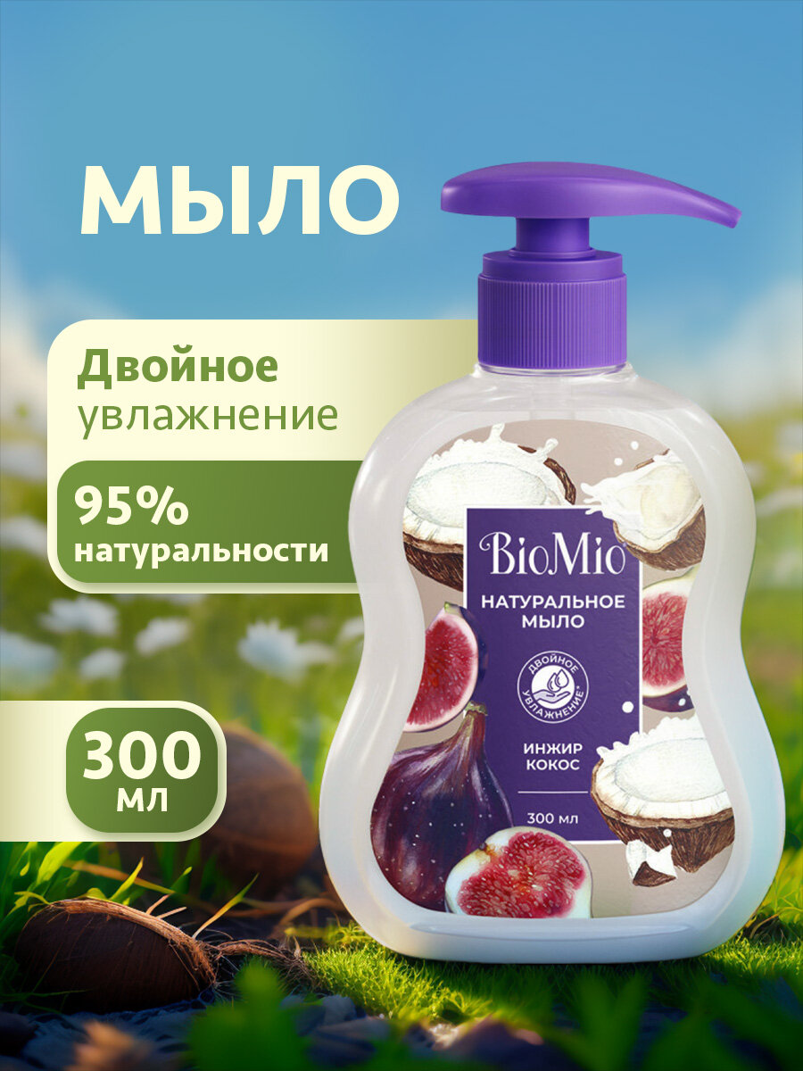 Мыло BioMio жидкое натуральное с экстрактом инжира и маслом кокоса 300мл