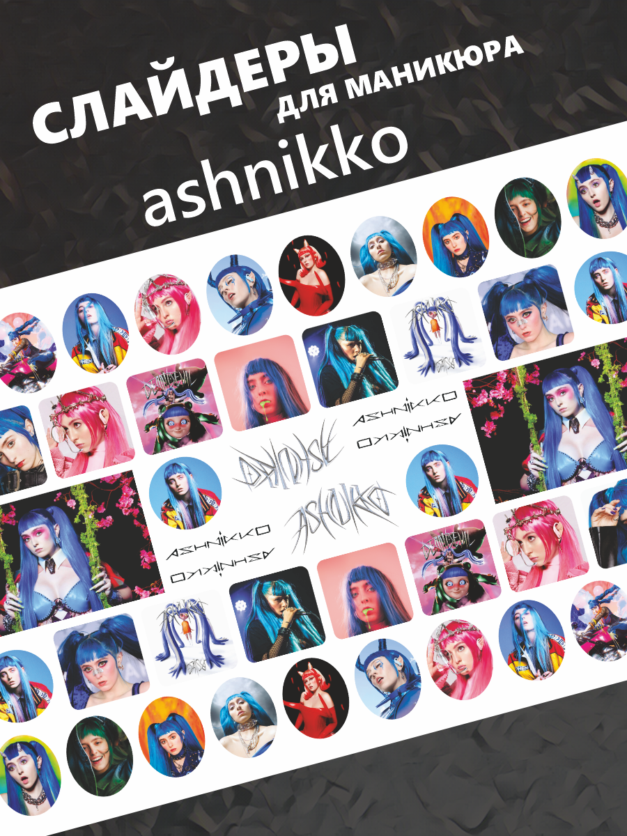 Наклейки для ногтей Ашникко певица