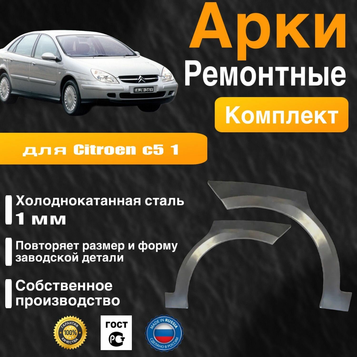 Арки ремонтные задние комплект (правая + левая) для автомобиля Citroen c5 1, c5 rest, Ситроен ц5 1 поколение, ц5 1 поколение рестайлинг, 2001-2008г, холоднокатанная сталь 1 мм