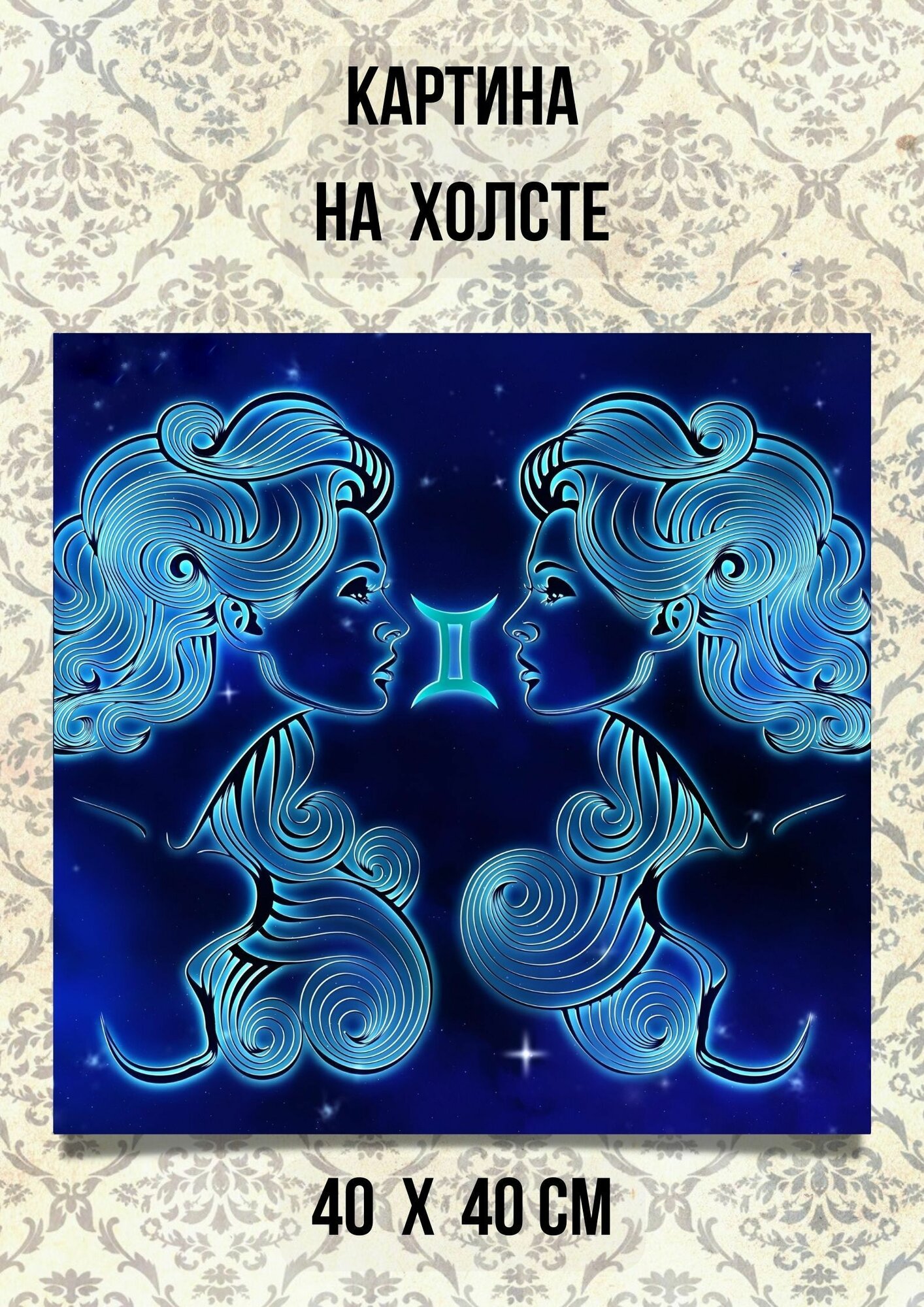 Картина на холсте квадратная Знак Зодиака "Близнецы" со звездами на небе в космосе - ваш знак