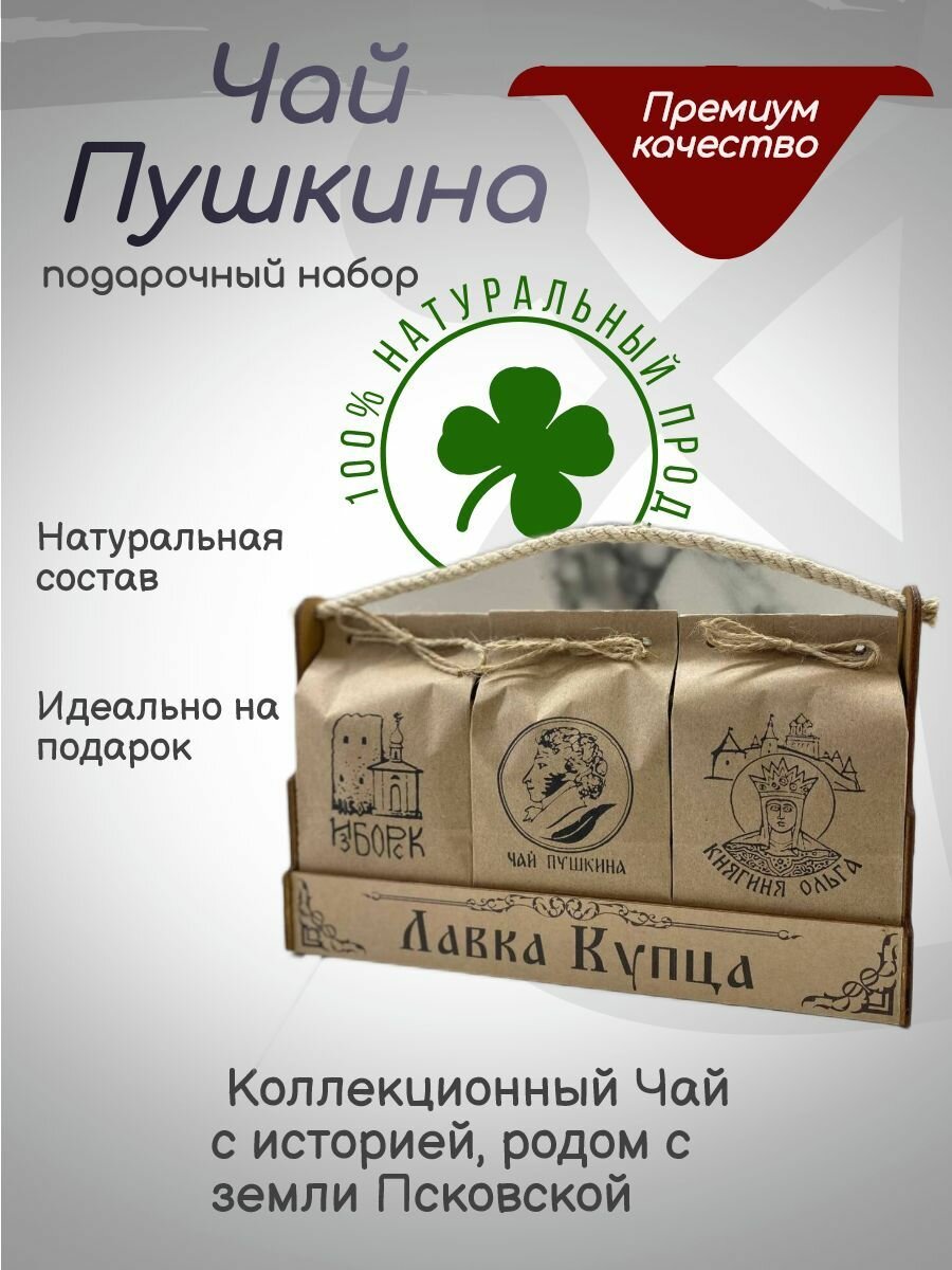 Подарочный набор Чай Пушкина , травяной авторский чай от Лавка Купца