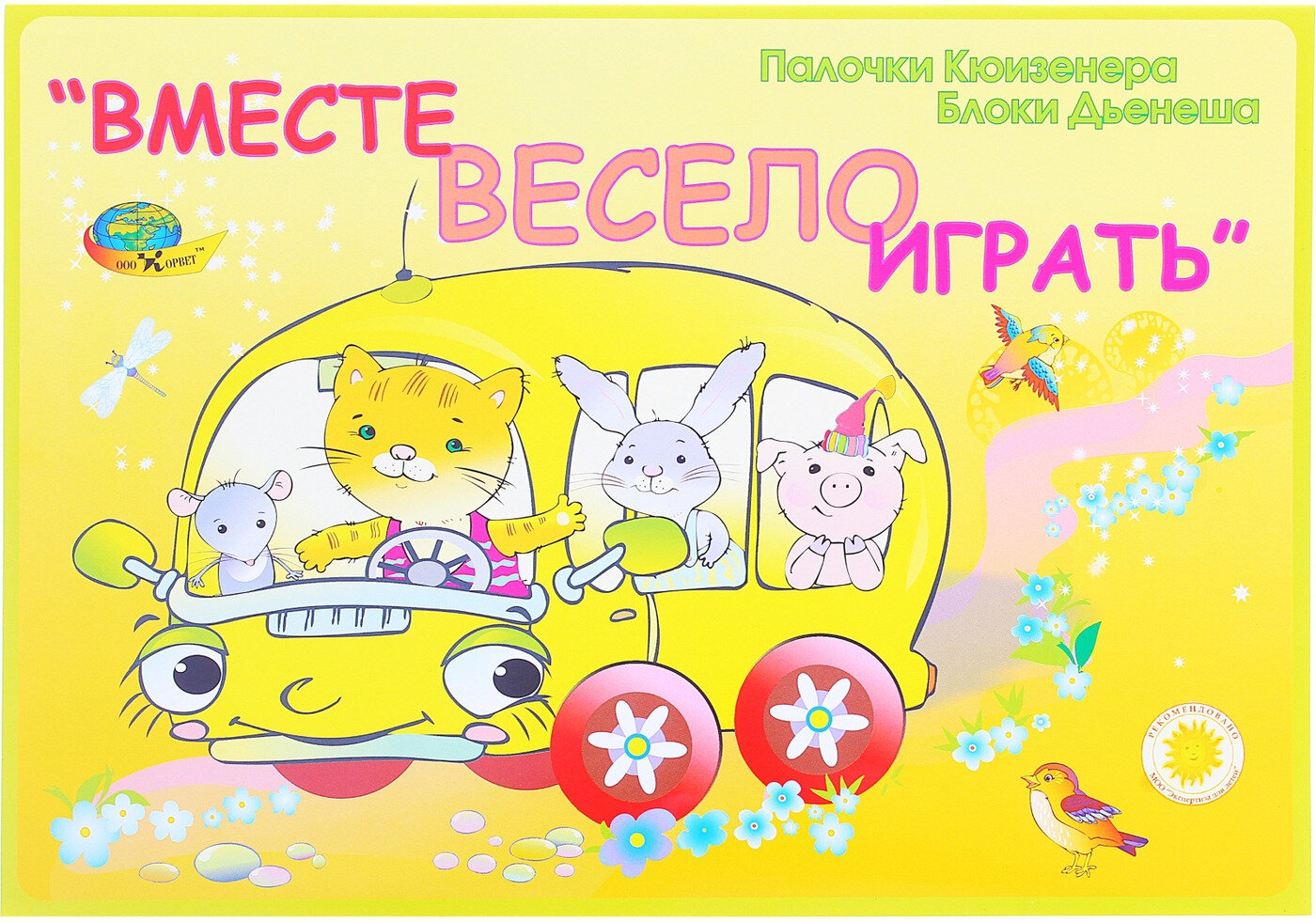 Игровой материал "Вместе весело играть", дидактический материал для занятий с логическими блоками Дьенеша и цветными счётными палочками Кюизенера