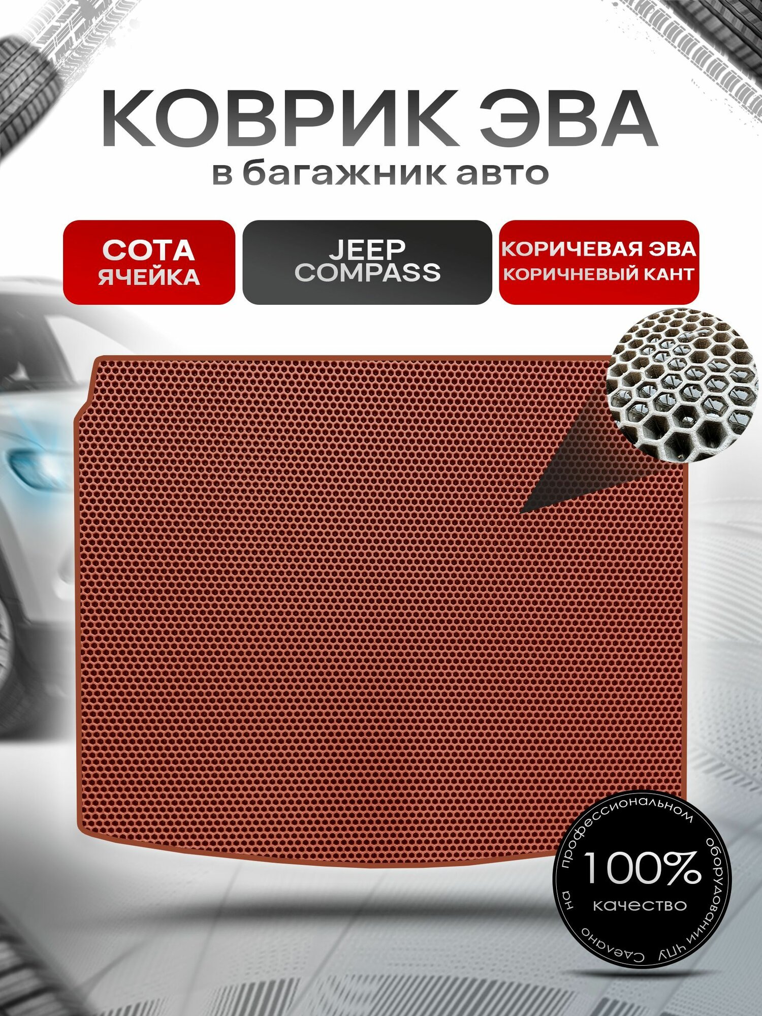 Коврик в багажник ЭВА сота для авто Джип Компасс / Jeep Compass 2018 - н. в. коричневый с коричневым кантом