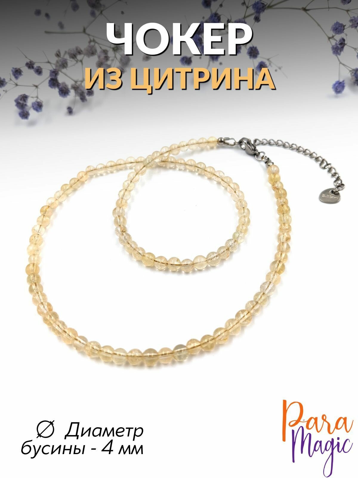 Чокер, цитрин