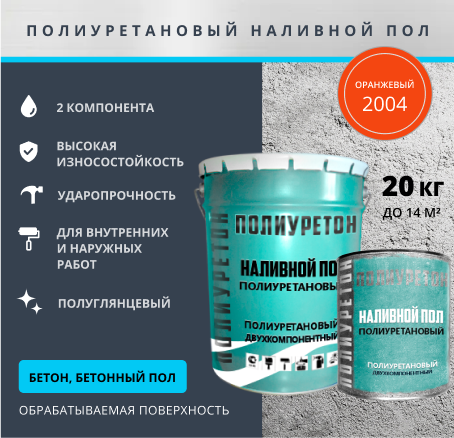 Двухкомпонентный полиуретановый наливной пол «полиуретон», тара 18 кг, цвет оранжевый