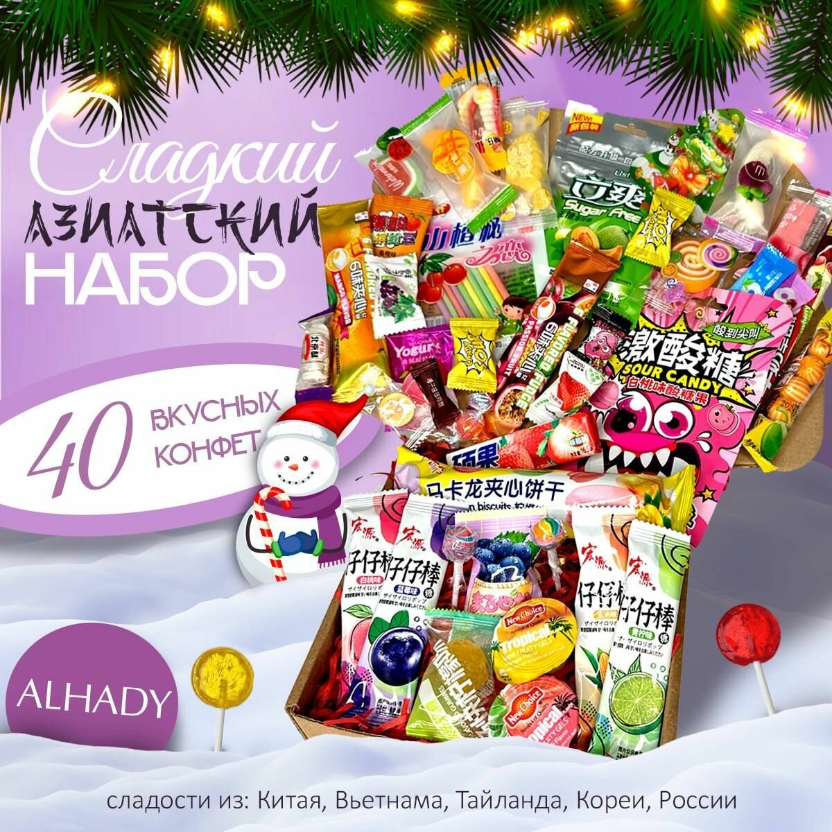 Набор Азиатские сладости: кислые конфеты, мармелад