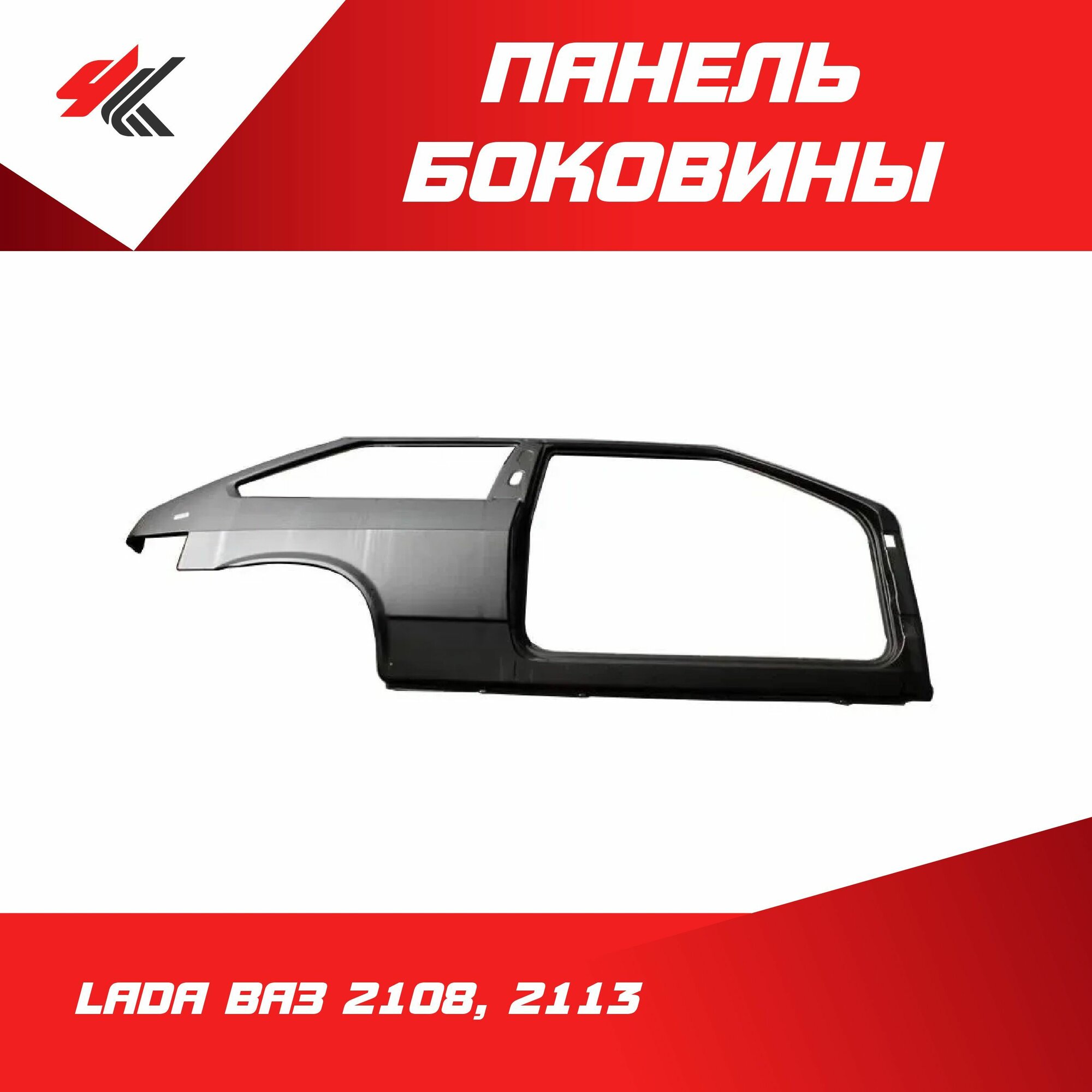 Панель боковины наружная правая лада ВАЗ-2108, 2113 / LADA