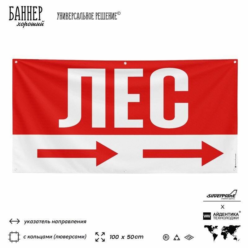 Рекламная вывеска баннер ЛЕС, 100х50 см, с указателем и люверсами, для магазина, красный, Silver Plane x Айдентика Технолоджи